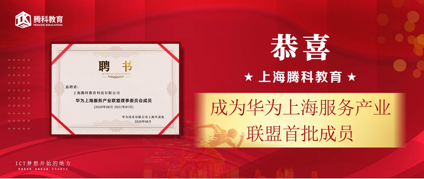 华为认证红帽linux认证思科cisco认证达梦认证vmware认证达梦认证oracle数据库培训考试上海腾科教育官网